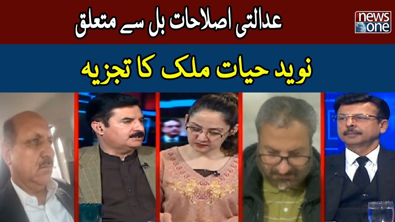 Adalti Eslahat Bill Say Mutaliq Naveed Hayat Malik Ka Tajziya | NewsOne ...