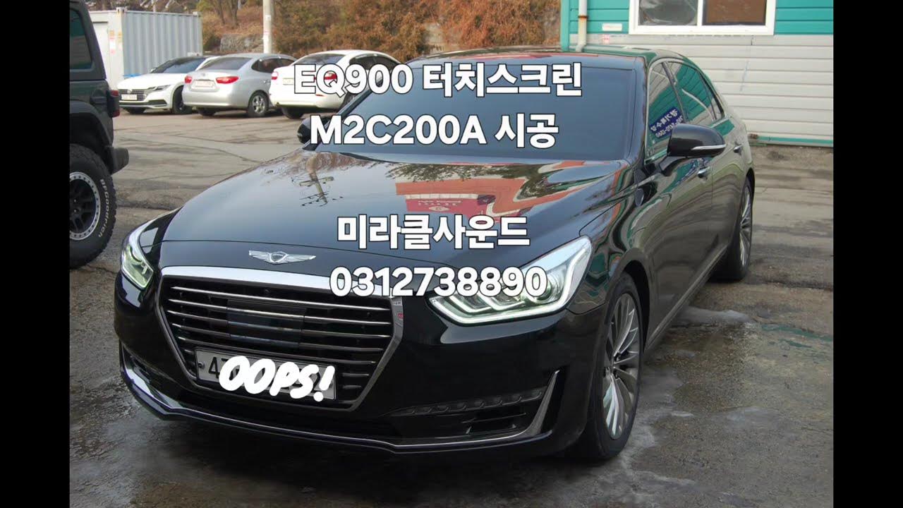 [미라클사운드] 제네시스 EQ900 M2C200A 터치스크린 셋탑 내비게이션 시공 - YouTube