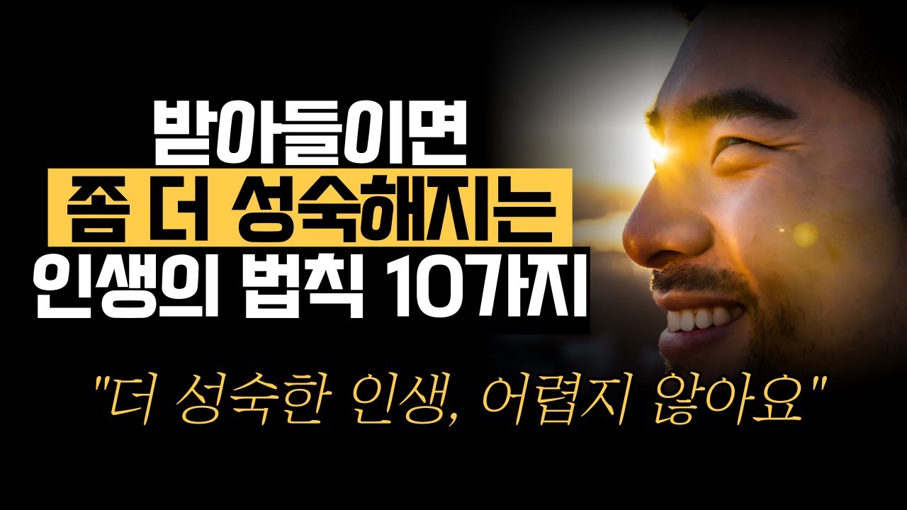 받아들이면 좀 더 성숙해지는 인생의 법칙 10가지 호랑이서재 인간관계 오디오북 성공 자기계발 인생명언 인생조언