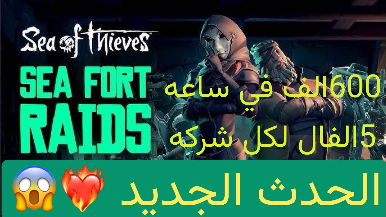 شرح الحدث الجديد حدث ((sea fort raids)) في لعبة |sea of thieves - YouTube
