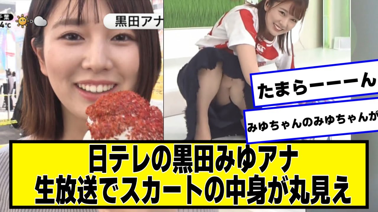 日テレの黒田みゆアナ、生放送で披露してしまう【ネットの反応】 Dayday 美女bra Youtube