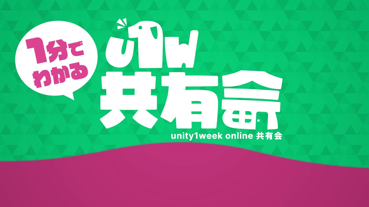 1分でわかる！📣 unity1week online共有会 - YouTube