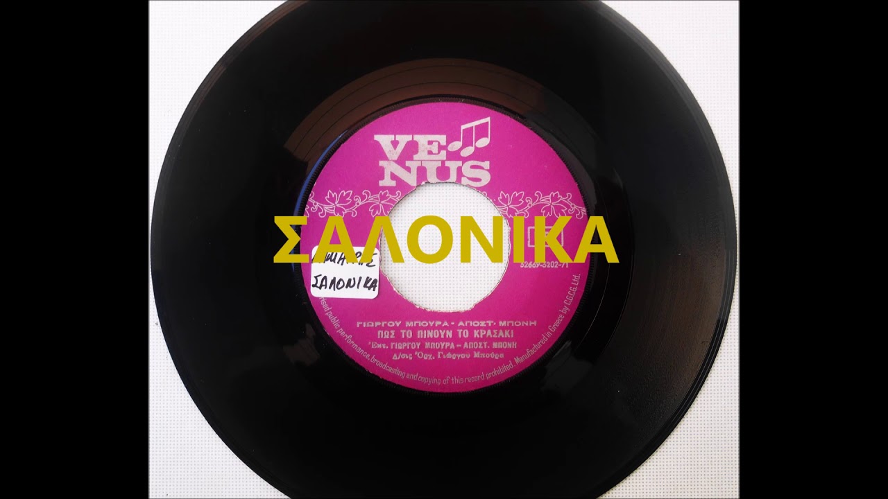 ΠΩΣ ΤΟ ΠΙΝΟΥΝ ΤΟ ΚΡΑΣΑΚΙ - ΓΙΩΡΓΟΣ ΜΠΟΥΡΑΣ - ΑΠΟΣΤΟΛΟΣ ΜΠΟΝΗΣ - YouTube