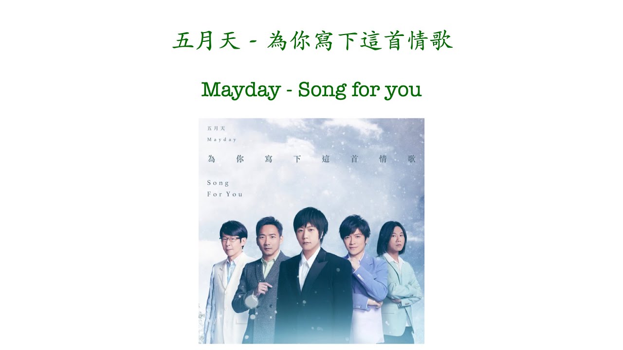 五月天 - 為你寫下這首情歌 Mayday - Song for you - YouTube