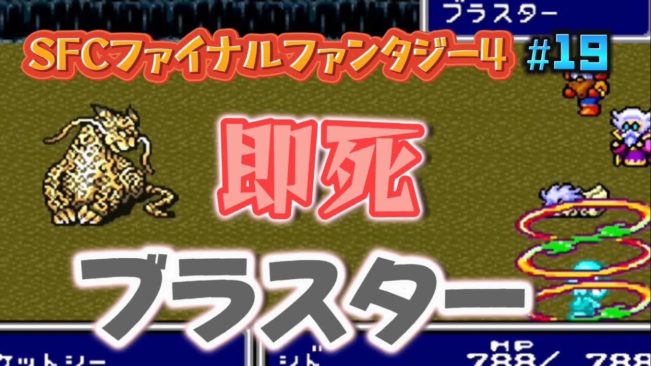 【全クリ攻略】ファイナルファンタジー4 SFC版 【FF4】 #19 磁力の洞窟で即死の巻 - YouTube