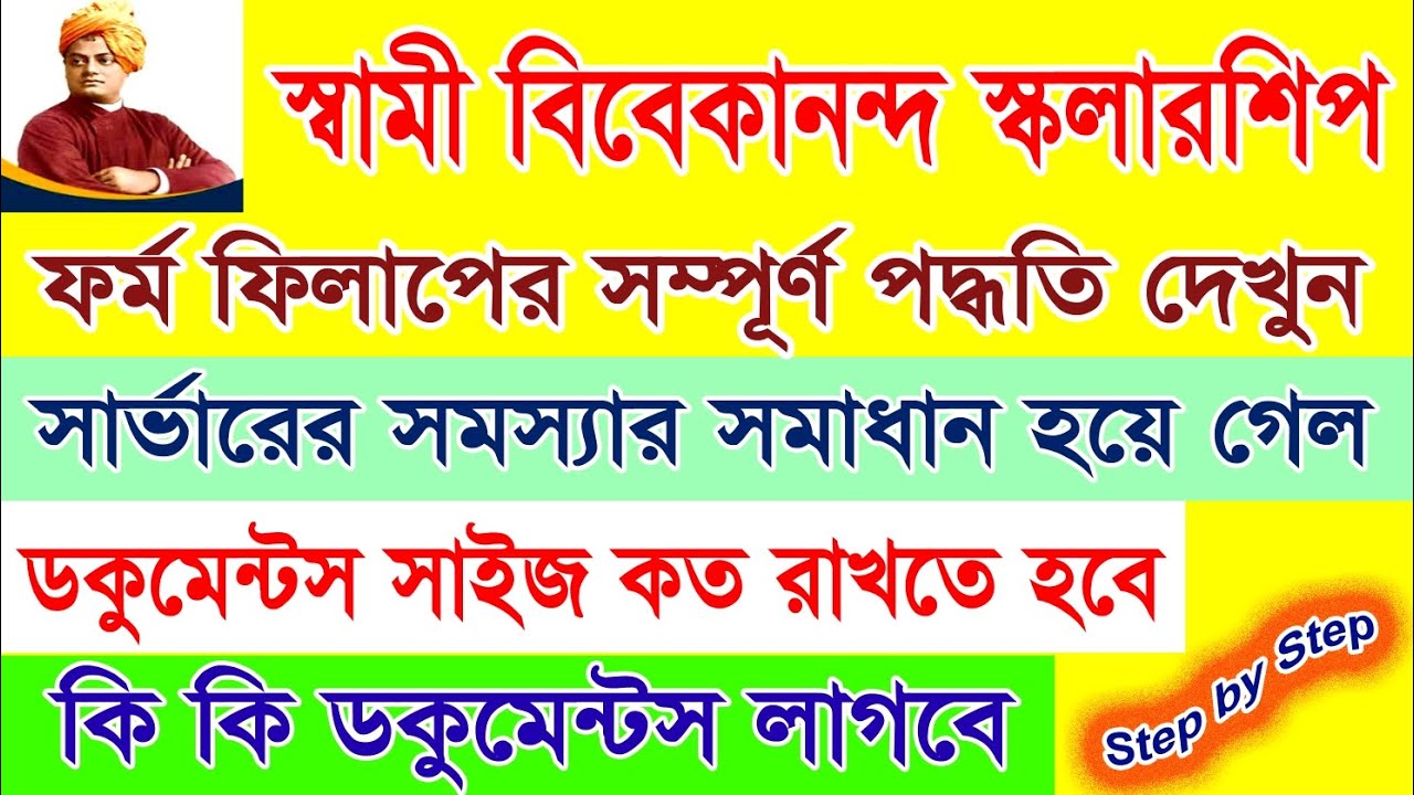Swami vivekananda scholarship form fillup || SVMCM form fillup server ...