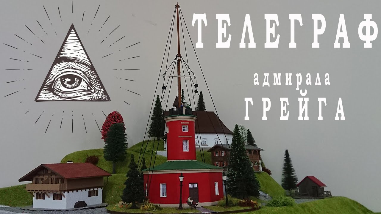 Оптический телеграф адмирала Грейга - YouTube