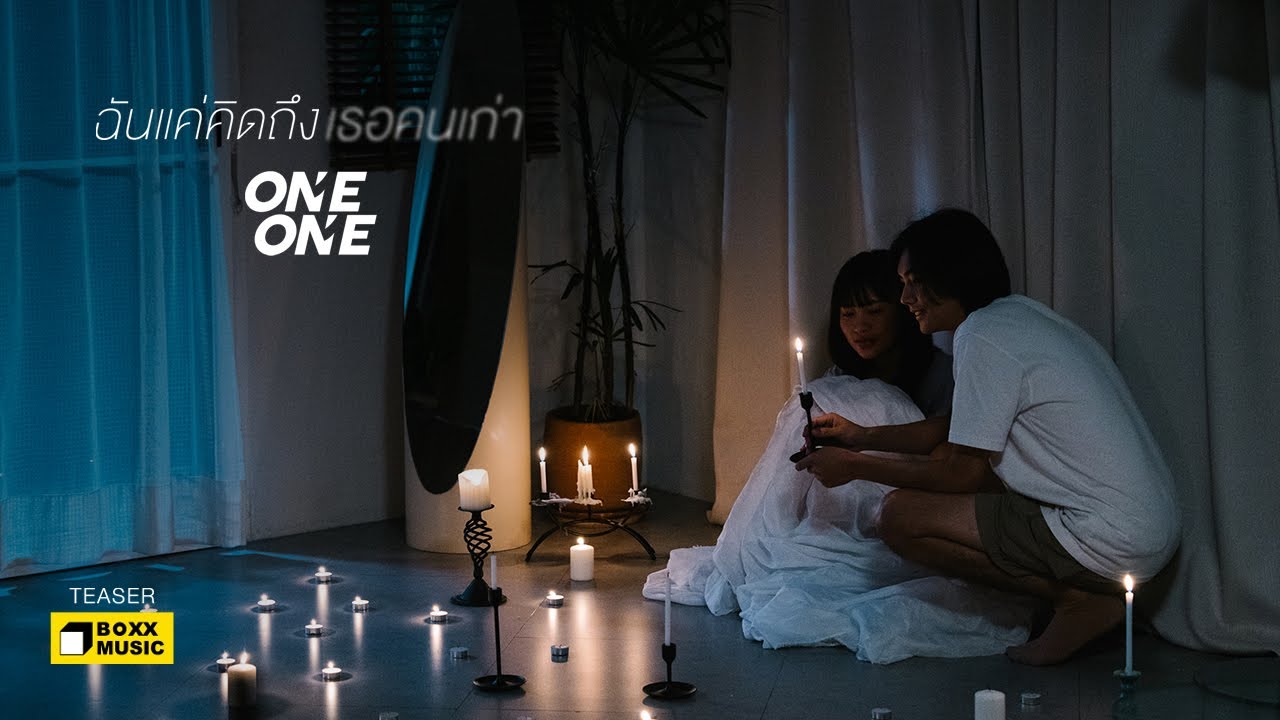 ฉันแค่คิดถึงเธอคนเก่า - ONEONE [Official Teaser] - YouTube