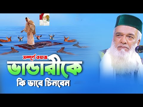 ফুল ওয়াজ | দয়াল ভান্ডারীকে চেনার উপায় | মোখলেছুর রহমান বাঙ্গালী | Moklesur Rahman Bnagali 2023 |