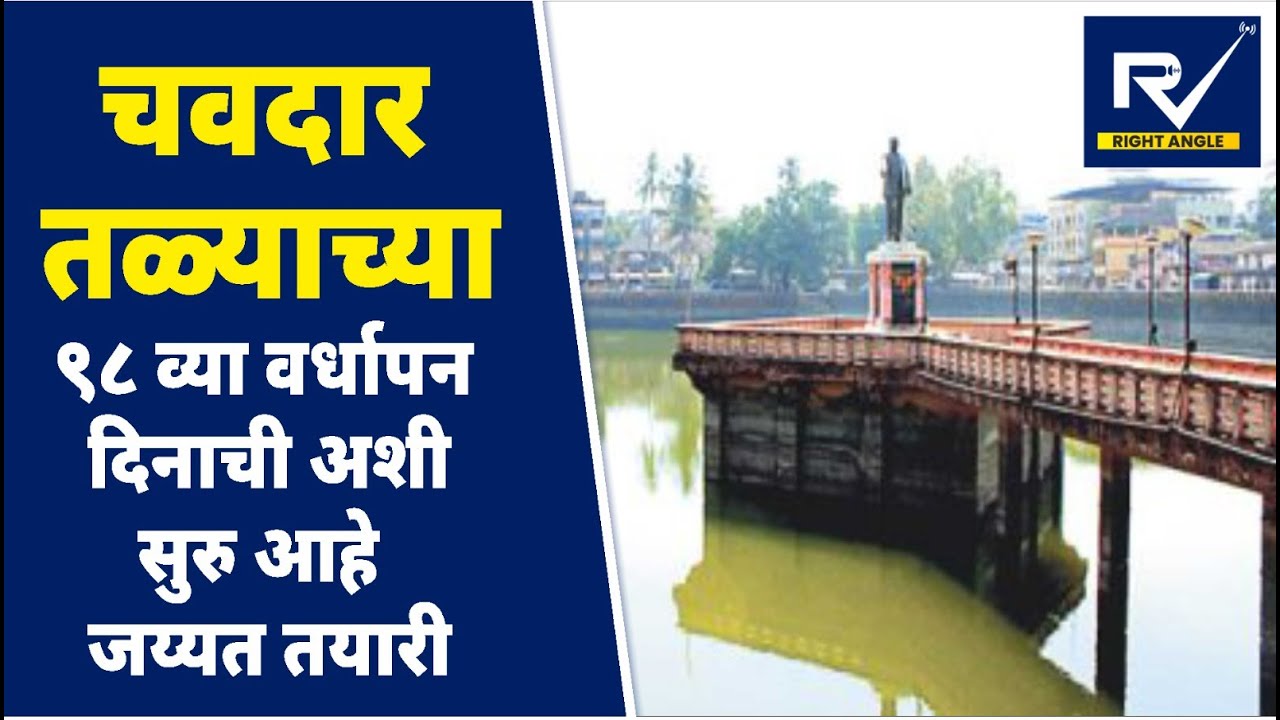 | Mahad chavdar tale satyagrah | महाड चवदार तळे सत्याग्रहाचा ९८ व्या ...