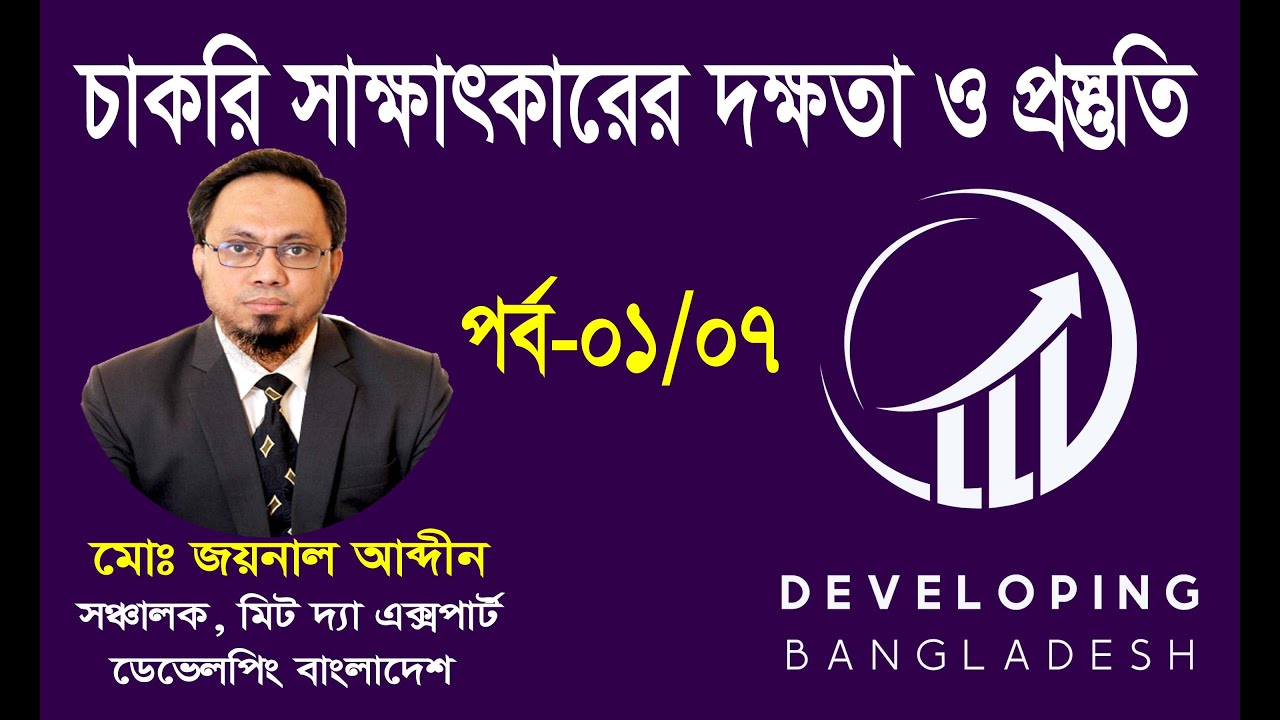 How To Succeed In A Job Interview In Bengali - Part 1 - YouTube