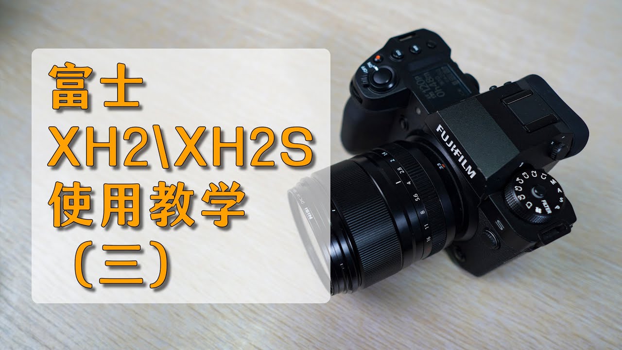 新手必看的富士XH2/XH2S使用教学第三期 - YouTube