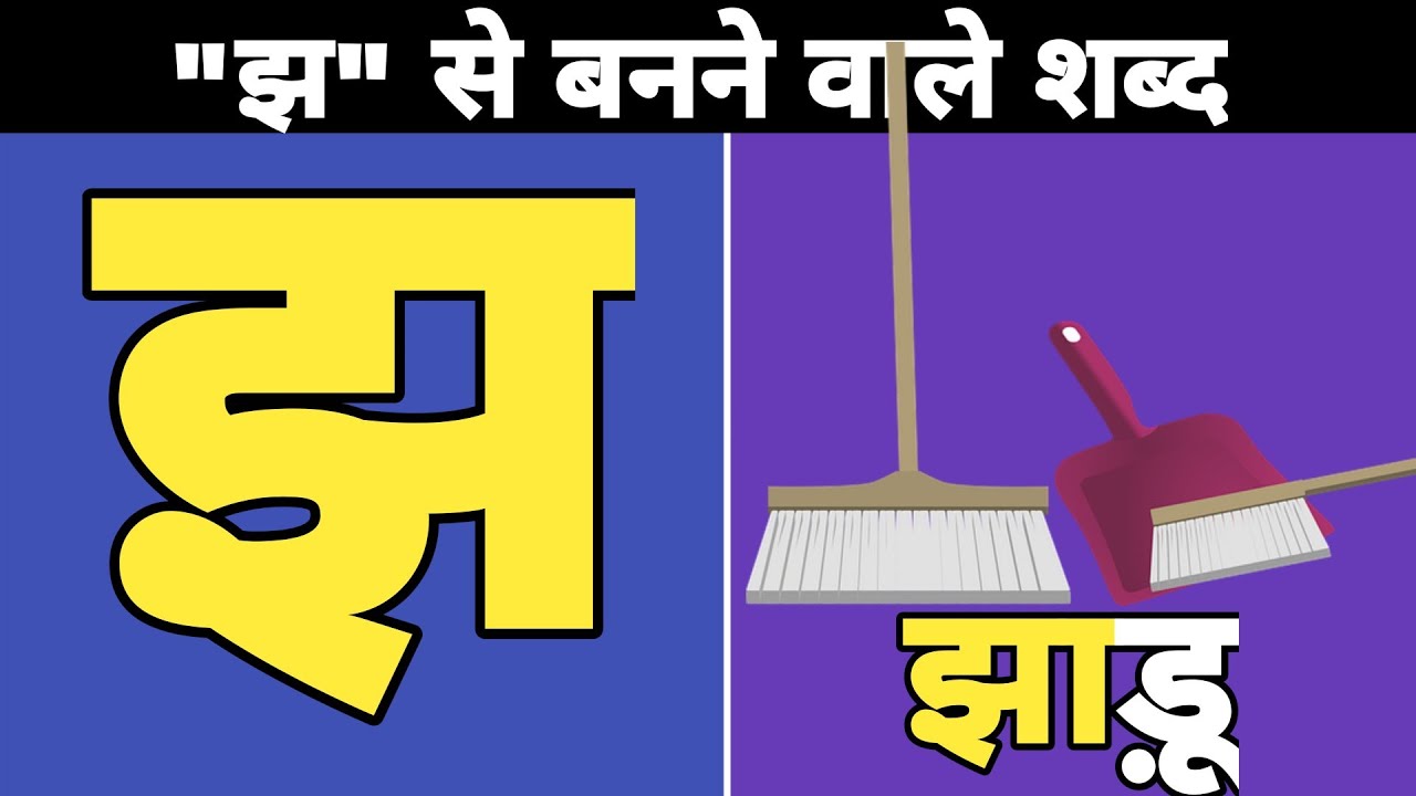 झ से बनने वाले शब्द | झ से शब्द | jha se banne wale shabd | jha se ...