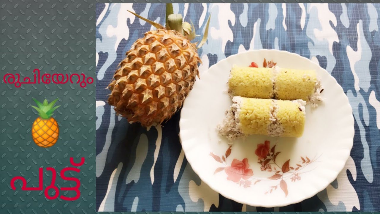 രുചിയേറും പൈനാപ്പിൾ 🍍 പുട്ട് : Tasty Pineapple Puttu - YouTube