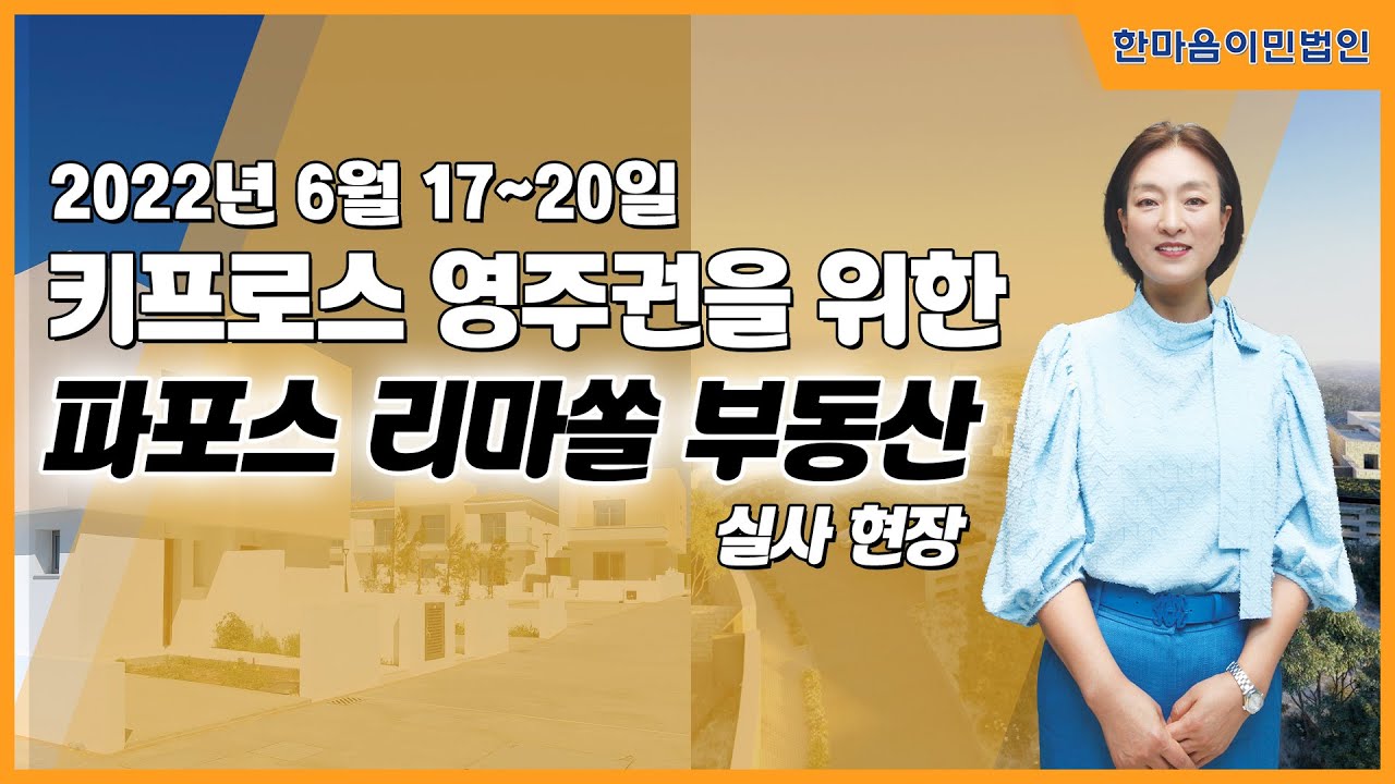 6월 키프로스 영주권을 위한 파포스 리마쏠 부동산 실사 현장 최고의 Eu 유럽 투자 이민을 위한 프로그램 Youtube