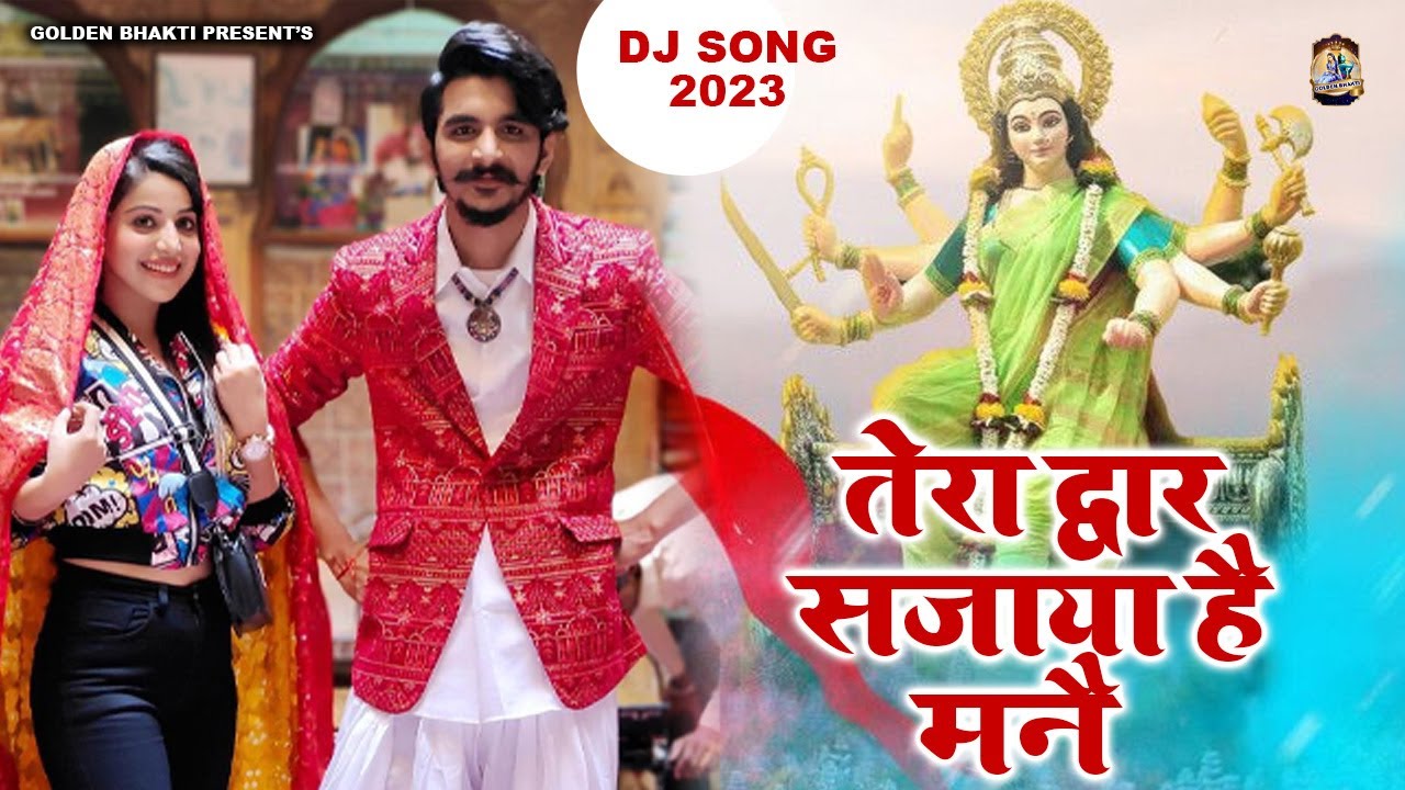 तेरा द्वार सजाया है मनै | Gulzaar Chhaniwala | Mahi Gaur | New Mata ...