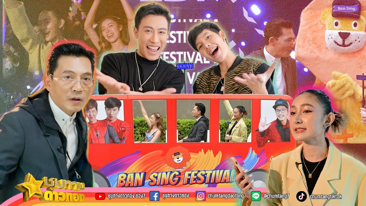 พาทัวร์คอนเสิร์ต BAN SING FESTIVAL l ชุมทางดาวทอง l EP 651 ( เต็มเบรก ...