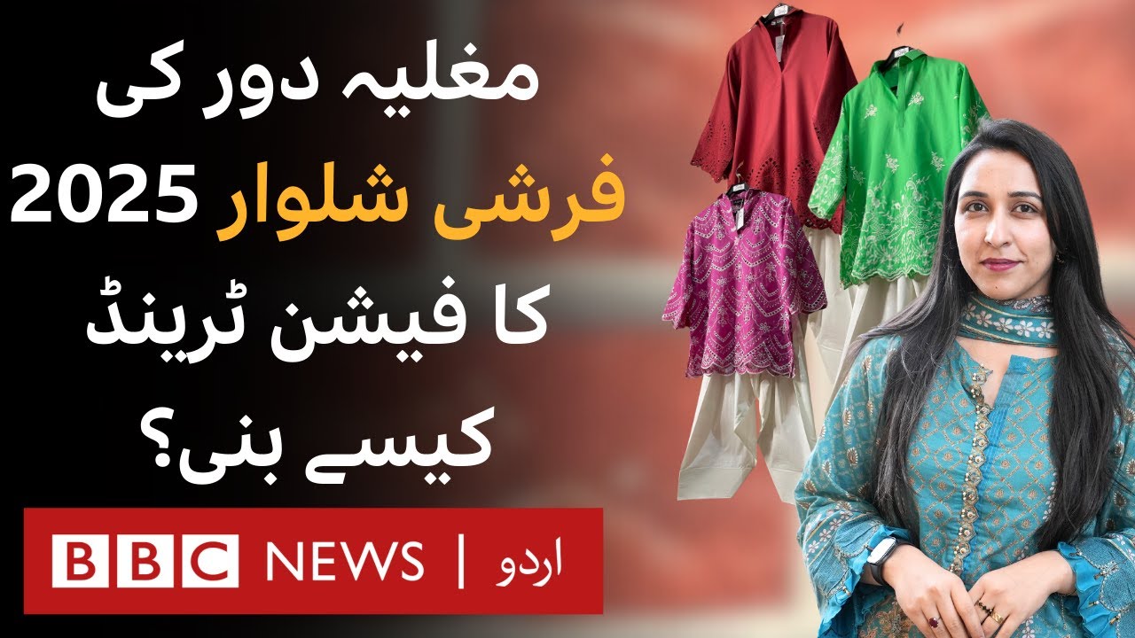 Farshi Shalwar: How did a Mughal-era clothing become a fashion trend in 2025?- BBC URDU - YouTube