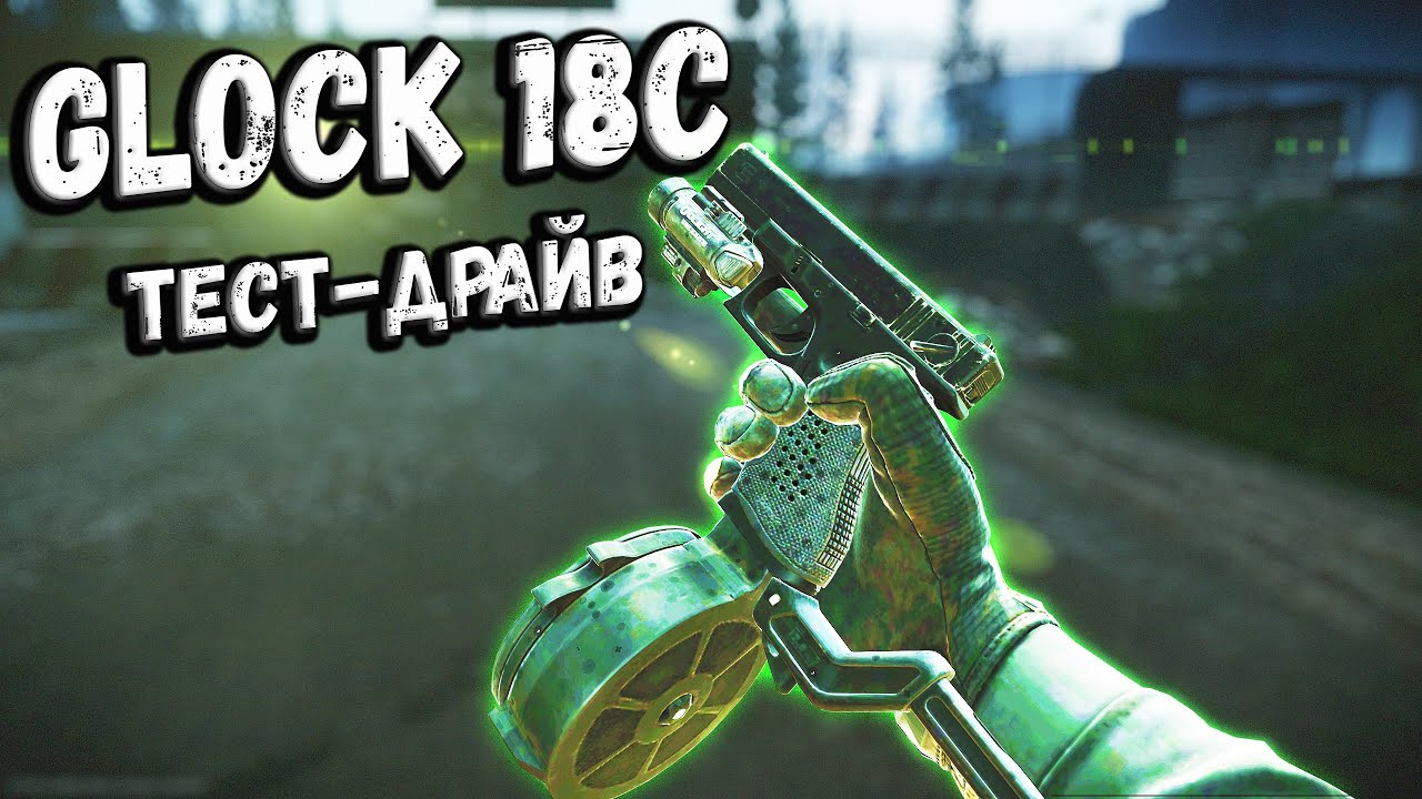 ТАРКОВ | GLOCK 18C | ЖМИ В НОГИ - ПОПАДАЙ В ГОЛОВУ в Escape From Tarkov ...