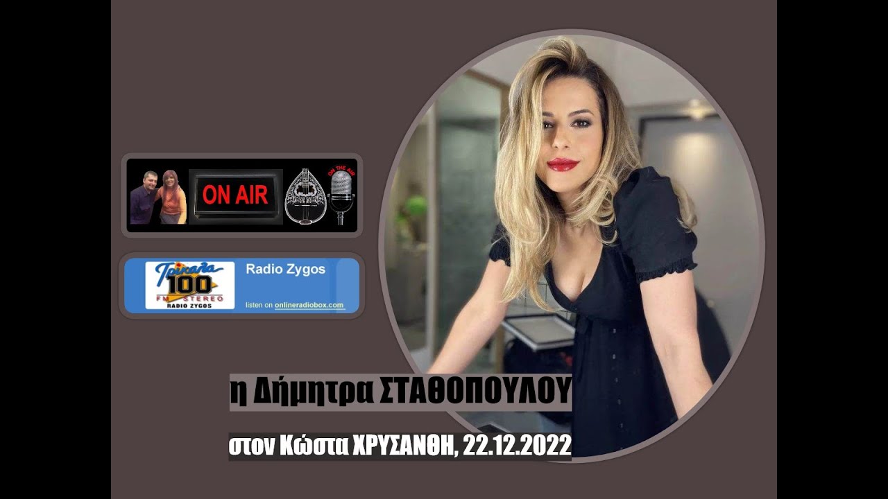 Η Δήμητρα ΣΤΑΘΟΠΟΥΛΟΥ στον Κώστα ΧΡΥΣΑΝΘΗ (ΡΑΔΙΟ ΖΥΓΟΣ – FM 100, 22.12. ...