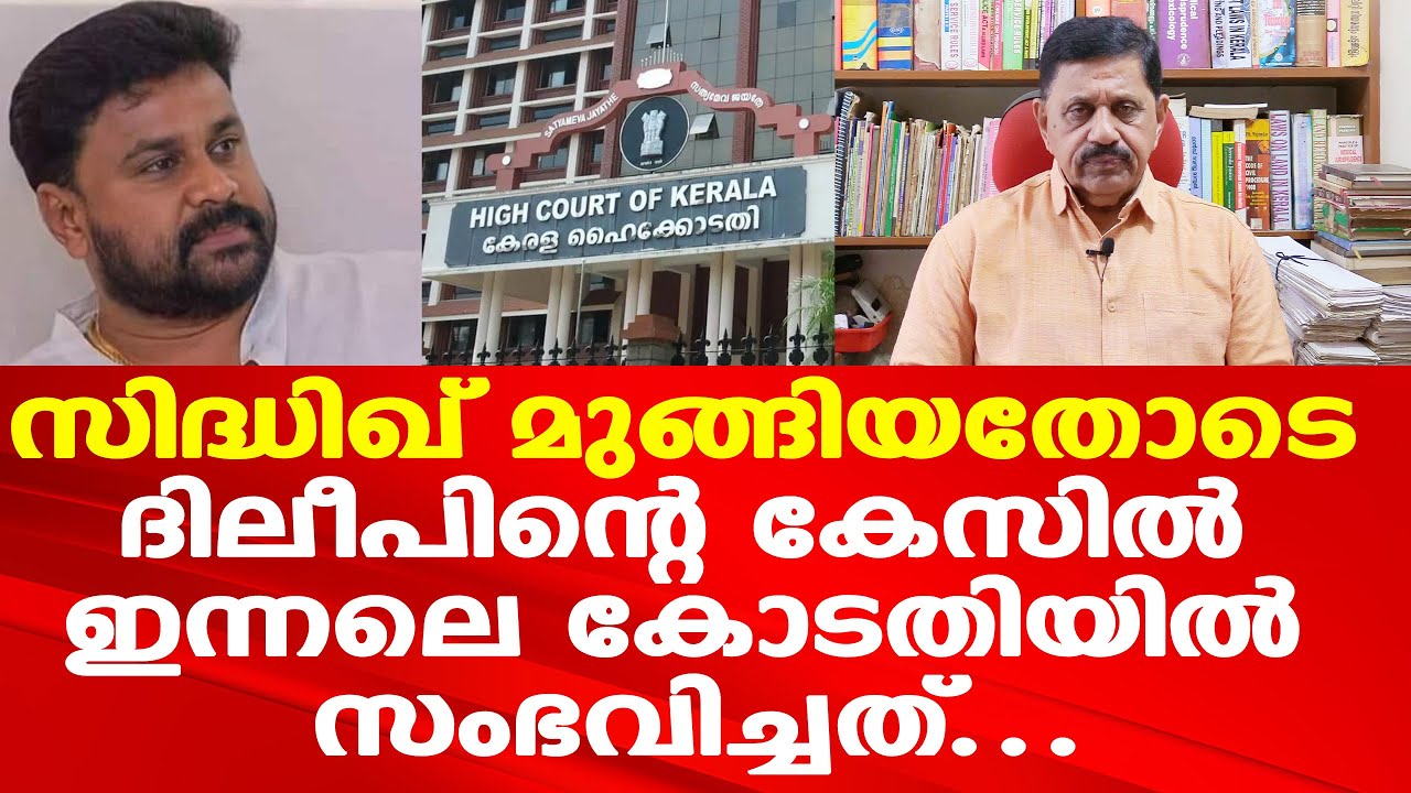 ദിലീപിന്റെ വക്കീലിനെ കുടഞ്ഞ് കോടതി | ദിലീപിന്റെ കേസിൽ ഇന്നലെ കോടതിയി ...