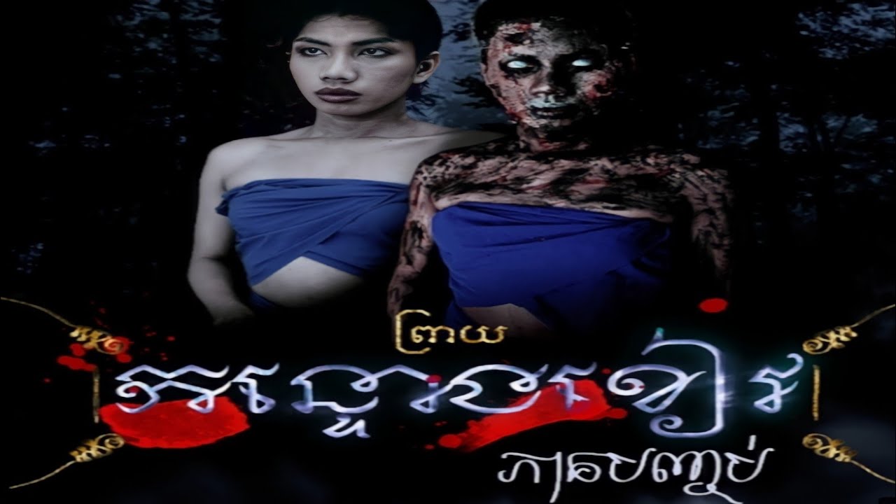 peypeydy team - ព្រាយកន្ទោងខៀវ ភាគបញ្ចប់ - YouTube