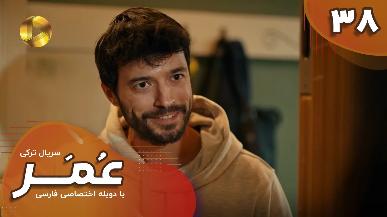 Serial Omar - Episode 38 - سریال ترکی عمر - قسمت 38- دوبله فارسی - YouTube