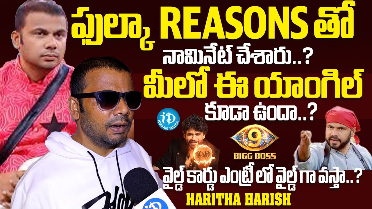 ఫుల్కా Reasons నామినేట్ చేశారు ..? Haritha Harish About Bigg Boss ...