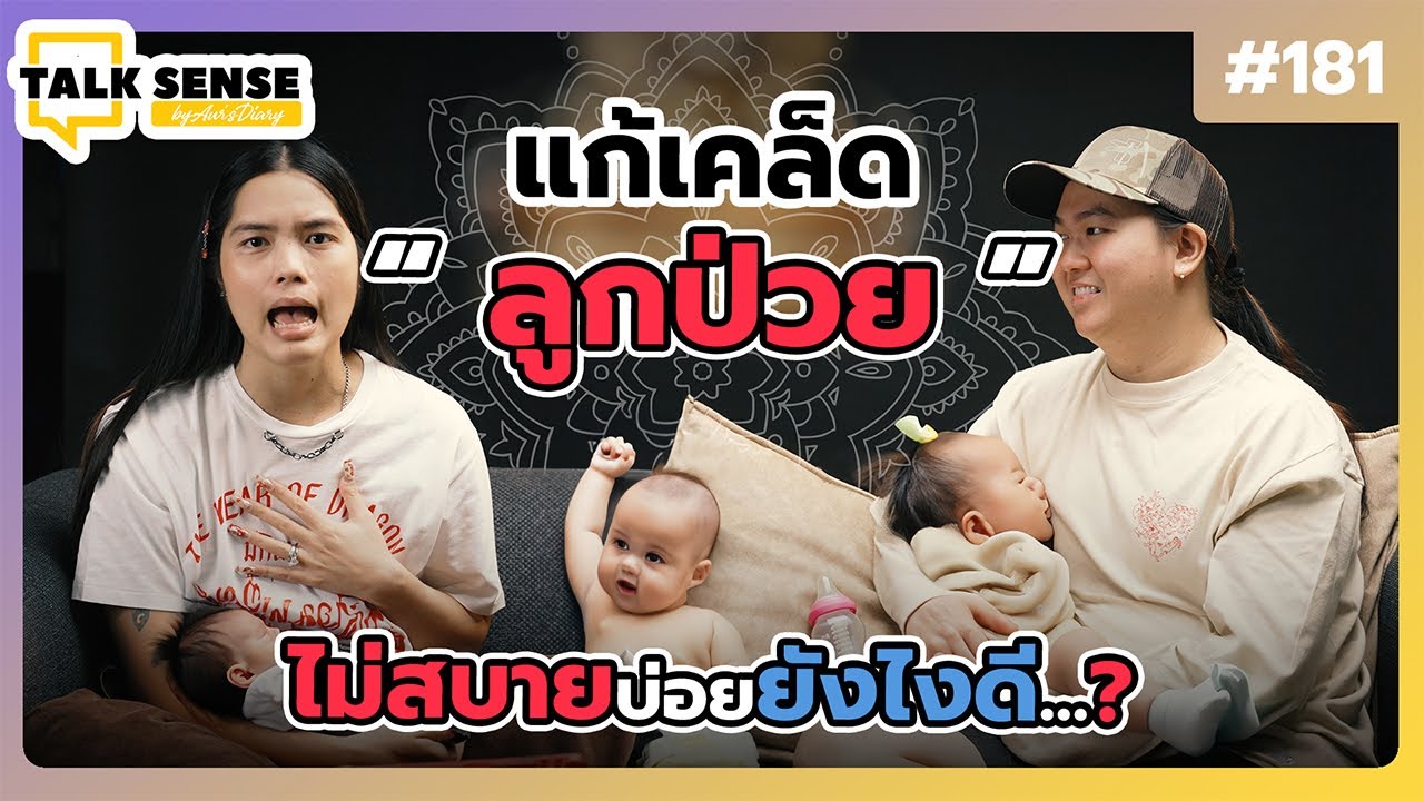 Talk sense Ep. 181 แก้เคล็ดลูกป่วยไม่สบายบ่อยยังไงดี? - YouTube
