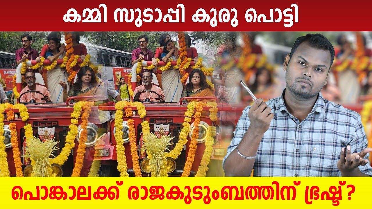 പൊങ്കാലക്ക് രാജകുടുംബത്തിന് ഭ്രഷ്ട്?Attukal Ponkala|Travancore Royalty ...