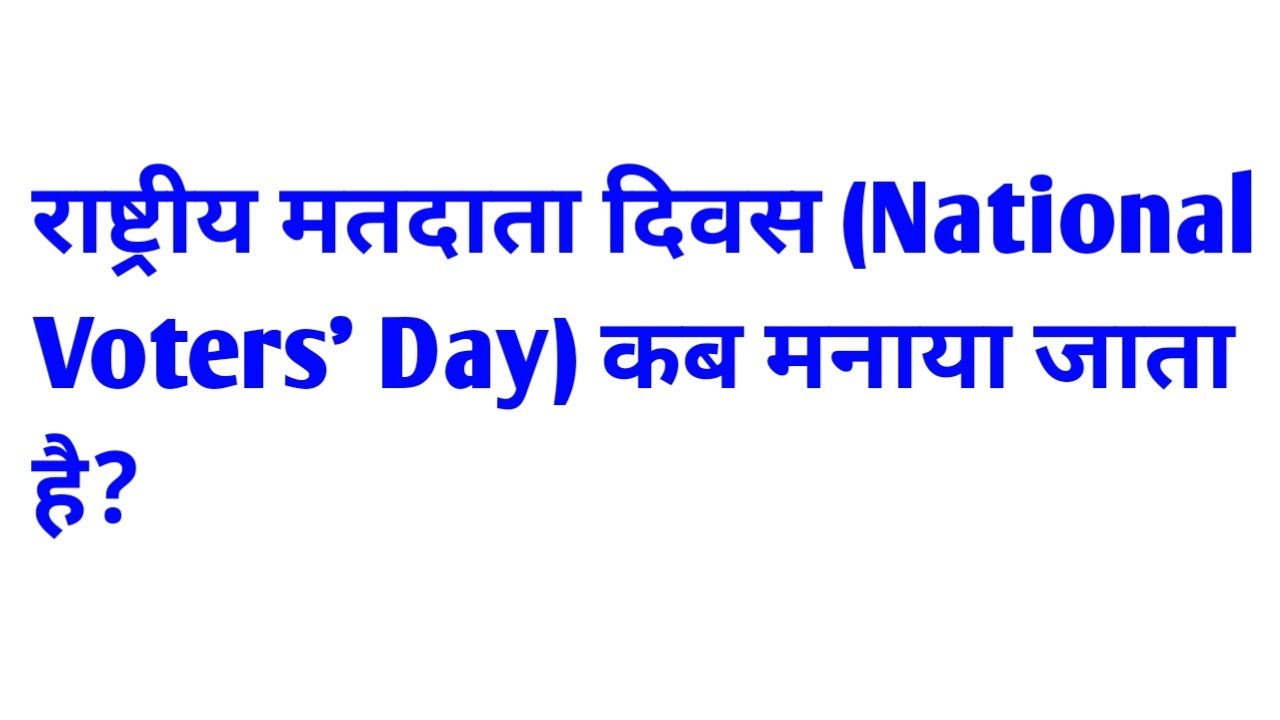 राष्ट्रीय मतदाता दिवस कब मनाया जाता है | rashtriya matdata diwas kab ...