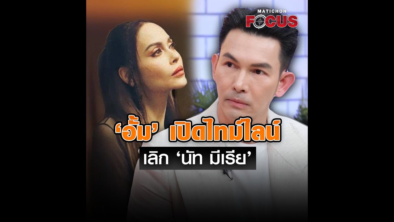 'อั้ม' เปิดไทม์ไลน์ เลิก 'นัท มีเรีย' : Matichon Online - YouTube