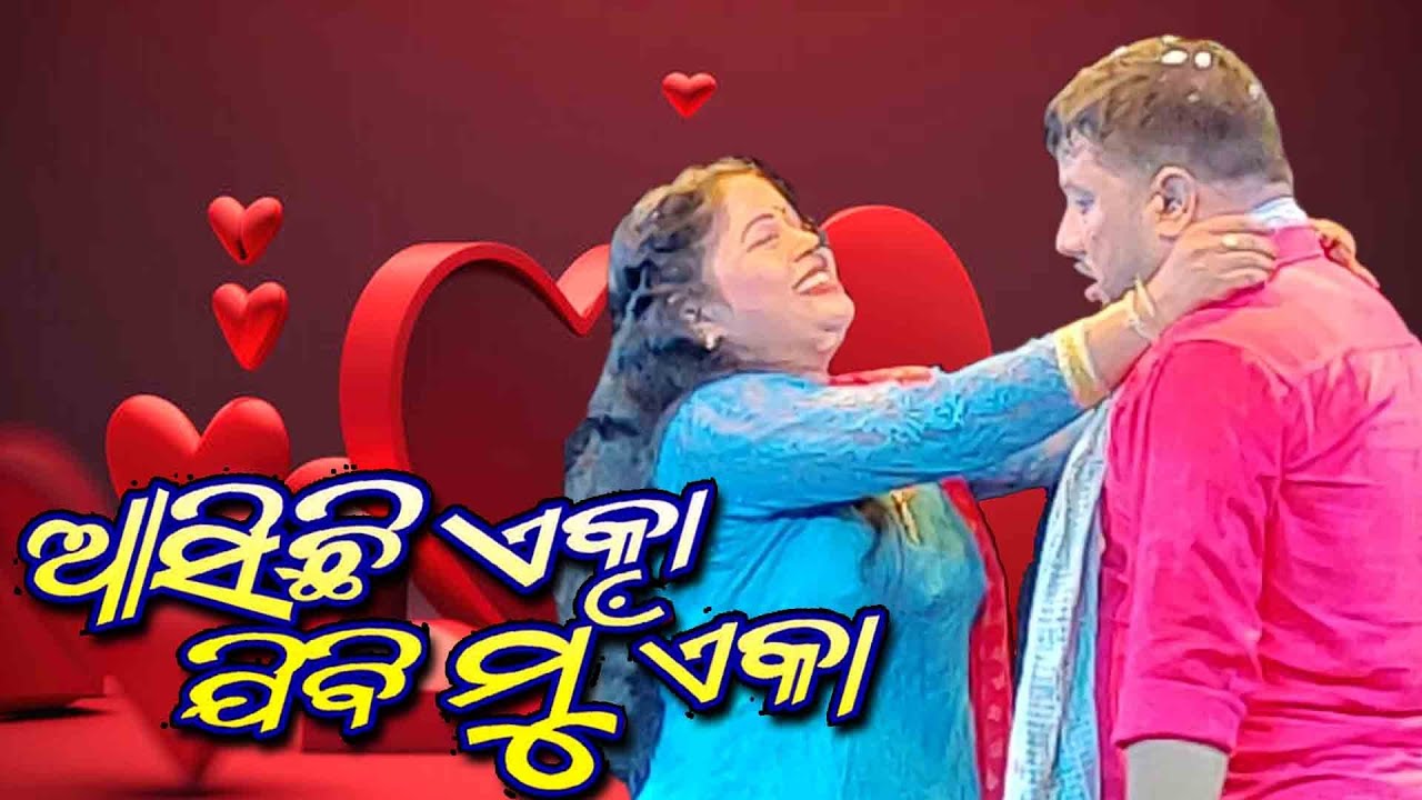 ଆସିଛି ଏକା ଯିବି ମୁଁ ଏକା (Scene-1) kAsichhi Eka Jibi Mun Eka l Odia Jatra ...