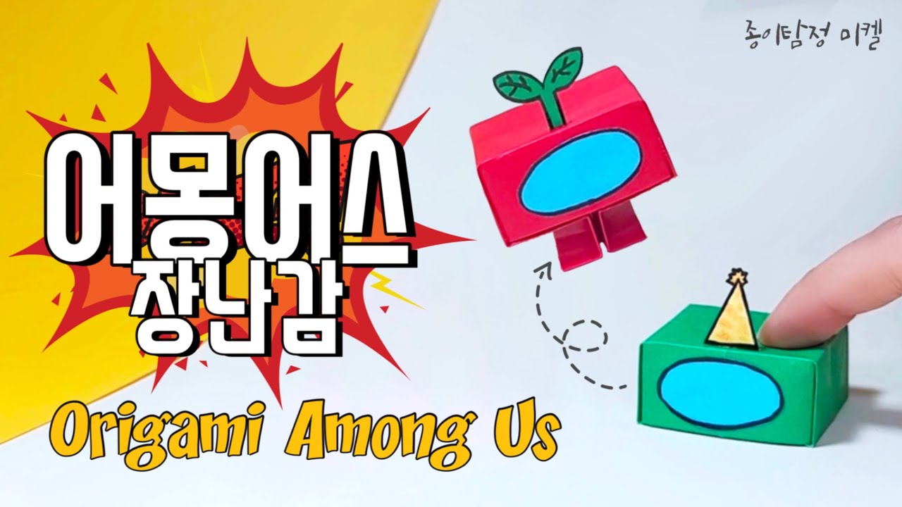 어몽어스종이접기 어몽어스장난감 종이접기 Origami Amongus 장난감종이접기 어몽어스종이접기 쉬운종이접기 어몽어스만들기