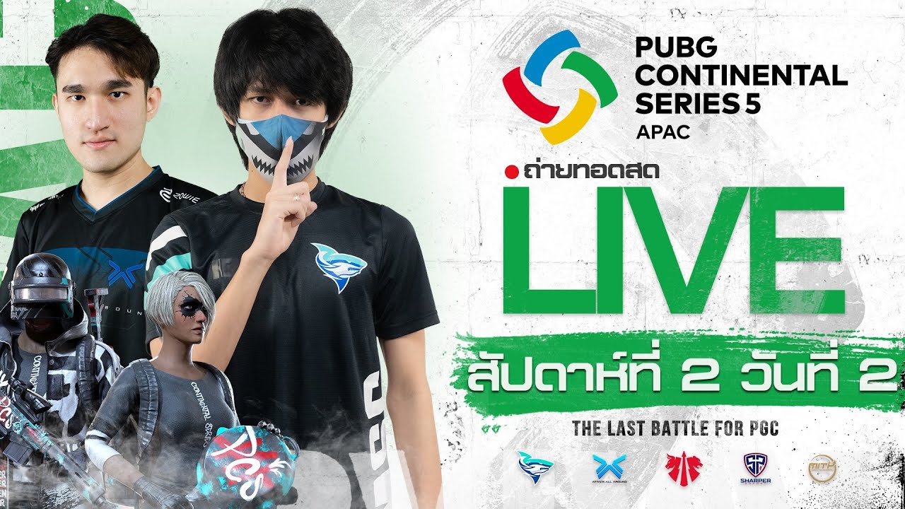 🔴Live สด! PCS5 APAC สัปดาห์ที่ 2 วันที่ 2 l 🇹🇭🏆เชียร์ทีมไทยไปชิงแชมป์ ...