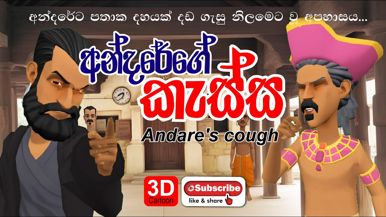 අන්දරේගේ කැස්ස | Andarege katha | Andare's cough l 3d | Short Film I ...