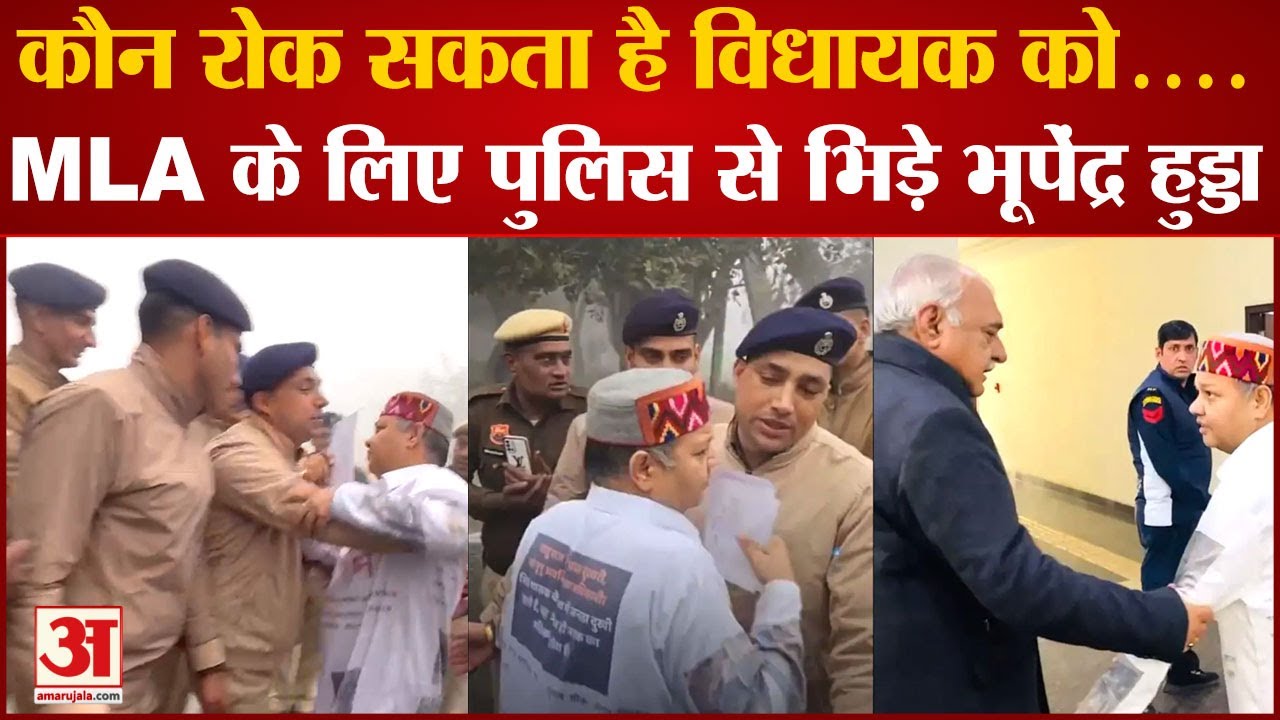 Congress MLA को गणतंत्र दिवस समारोह में जाने से रोका, हुड्डा बोले कौन ...