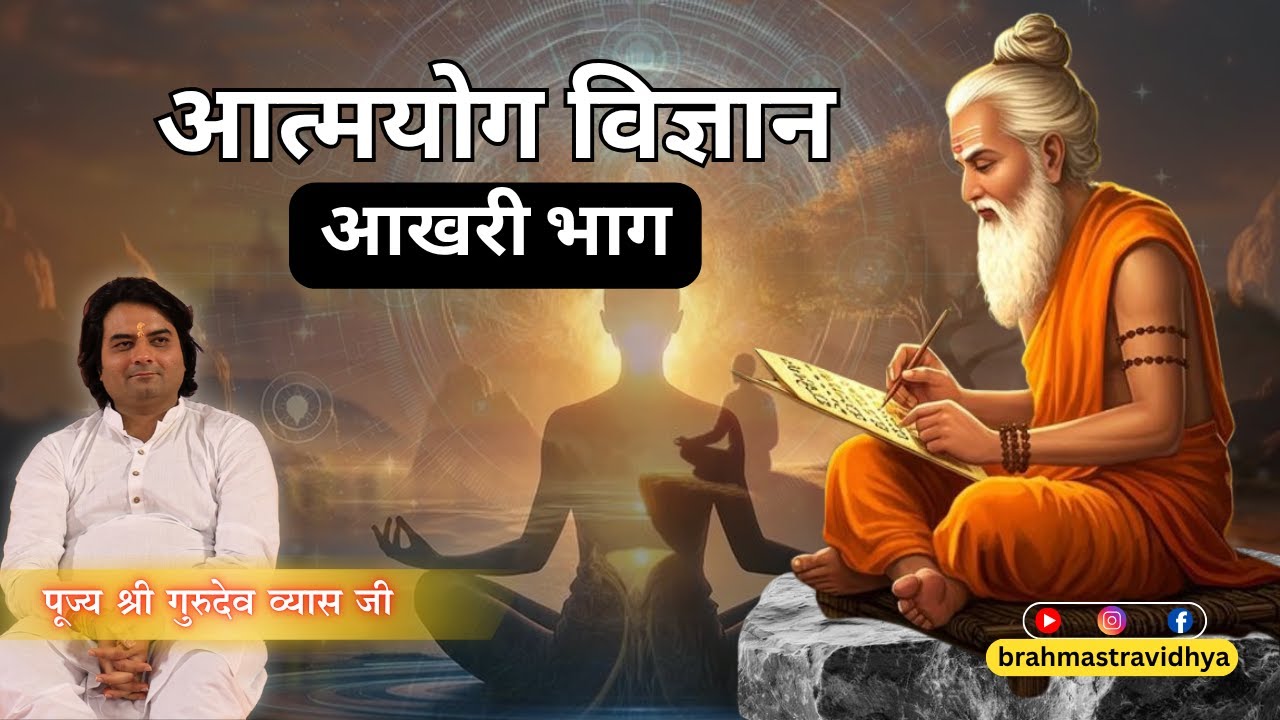 आध्यात्मिक विज्ञान जिसे बहुत कम लोग समझते हैं | Adhyatmik Gyan by ...