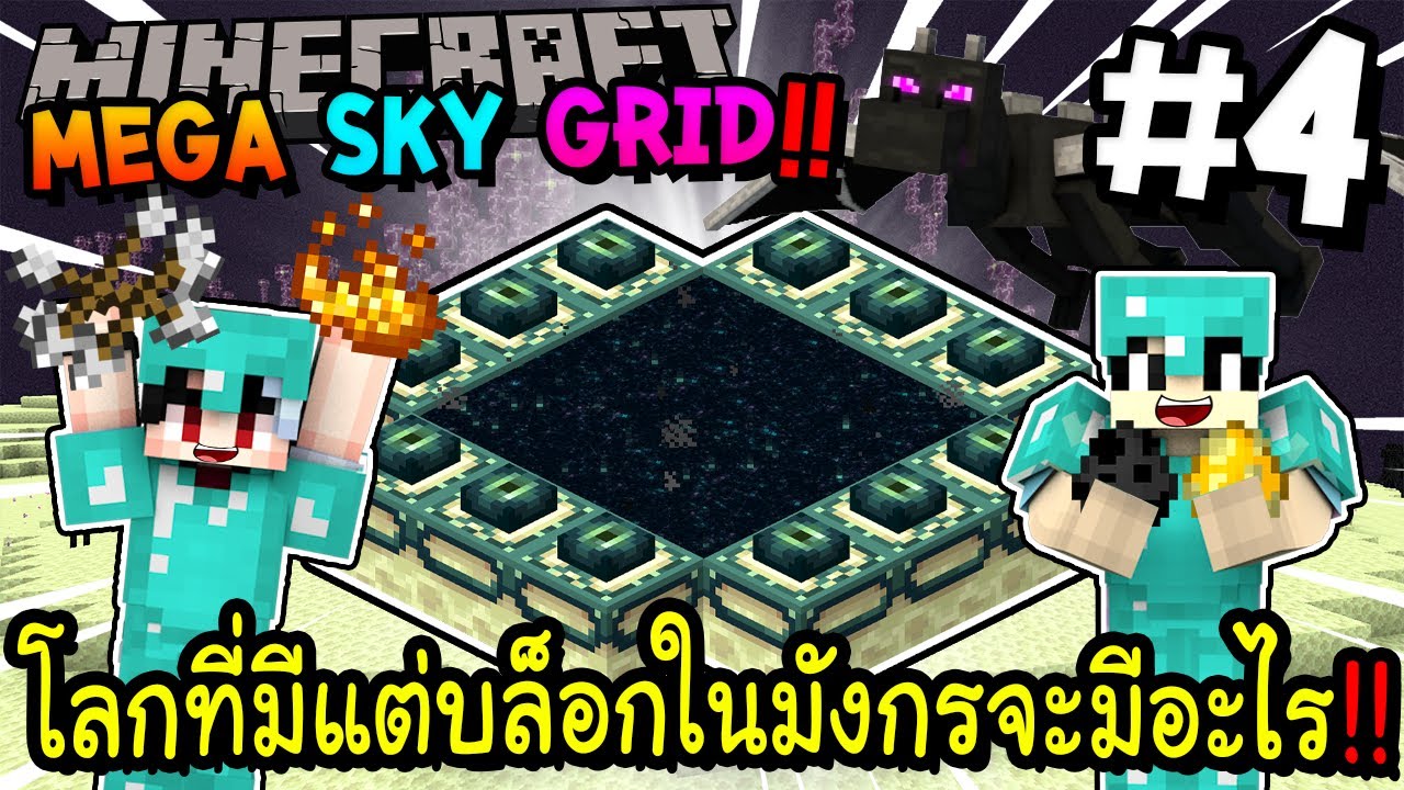 โลกที่มีแต่บล็อกในมังกรจะมีอะไร!! #4 #END Minecraft Mega Sky Grid ft ...
