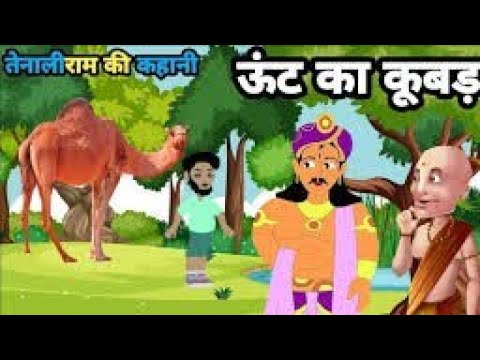 Raja krishnadev Rai aur tenaliram ki kahani#kahani ka shirshak unt ka ...