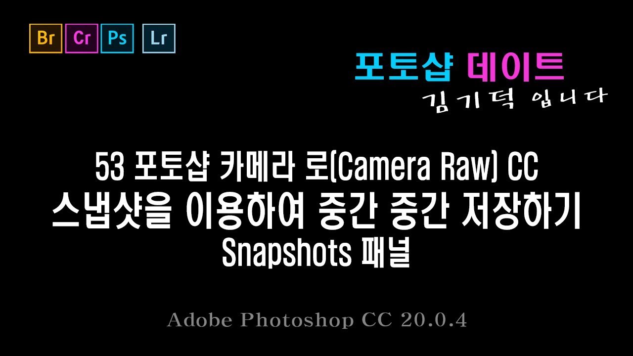 53 포토샵 카메라 로(Camera Raw) CC - 스냅샷을 이용하여 중간 중간 저장하기 - Snapshots 패널 - YouTube