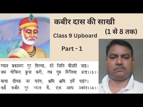 class 9 kabir das sakhi - YouTube