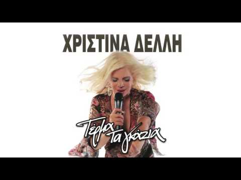 Χριστίνα Δελλή - Είμαι ζημιά | Xristina Delli - Eimai zimia - Official Audio Release