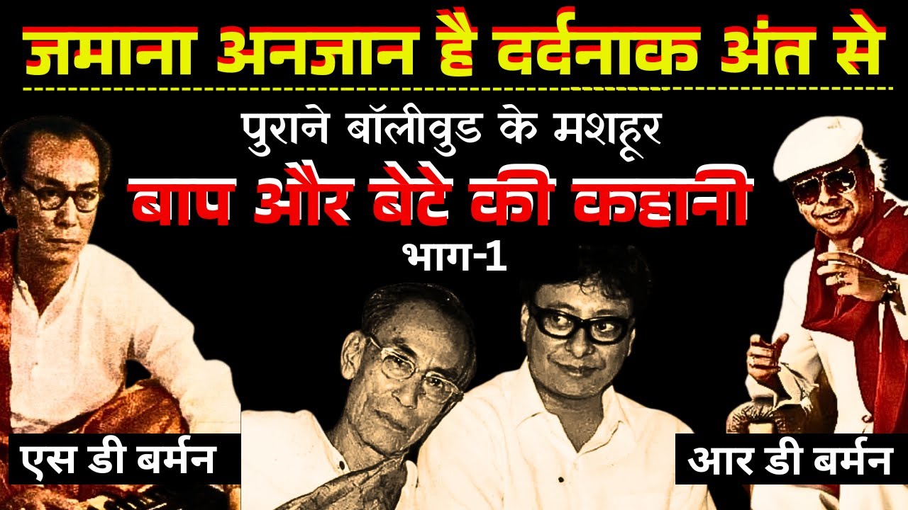 SD Burman और RD Burman की मौत का चौंकाने वाला सच #bollywood # ...