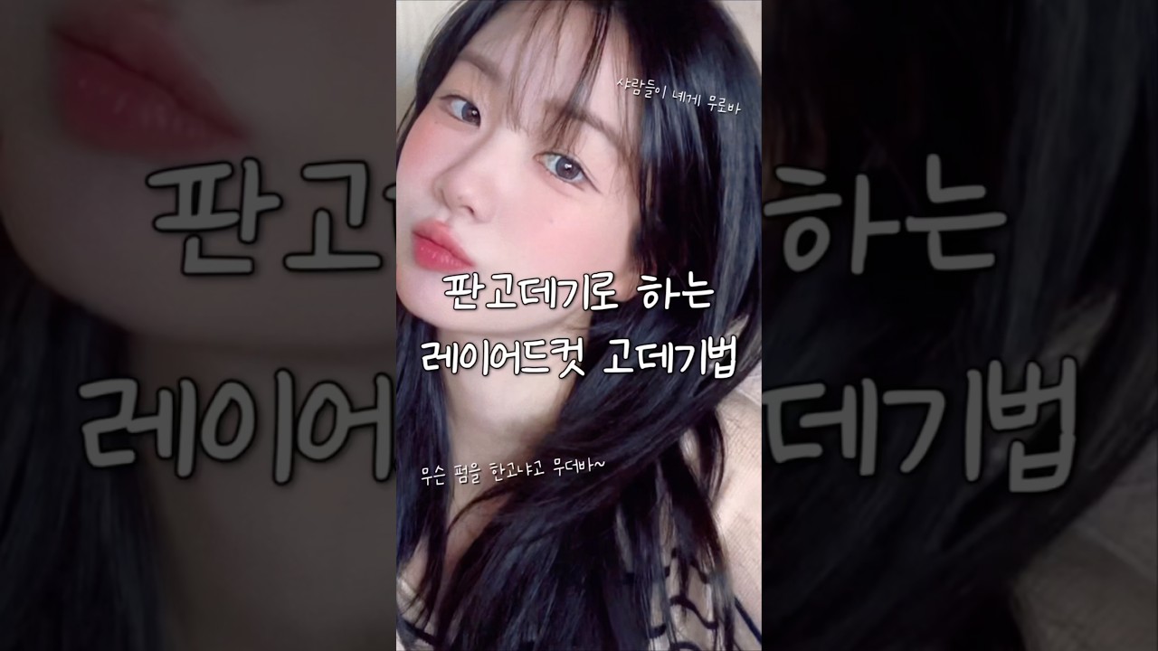 레이어드컷 2배 이뻐지는 고데기법💜레이어드컷 레이어드펌 레이어드s컬 헤어스타일 고데기 뷰티 메이크업 꿀팁