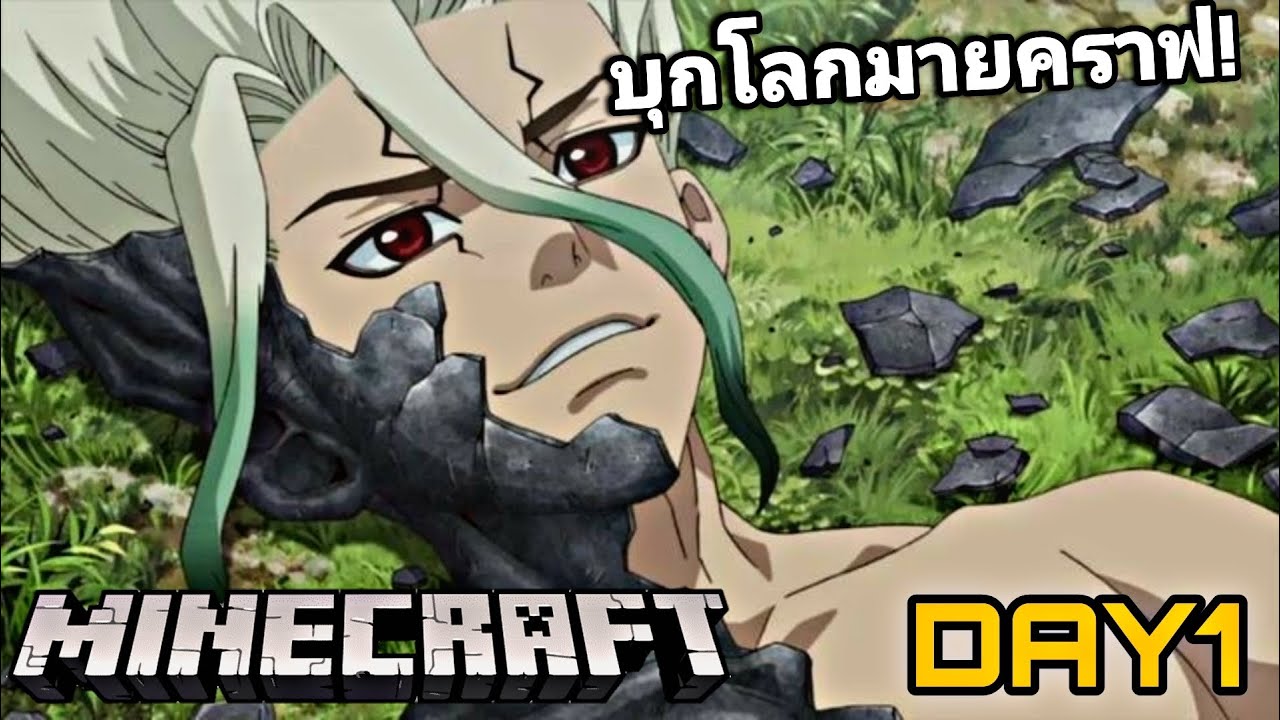 Dr.Stone บุกโลกมายคราฟ เอาชีวิตรอดวันแรก! | LIVE - Minecraft - YouTube