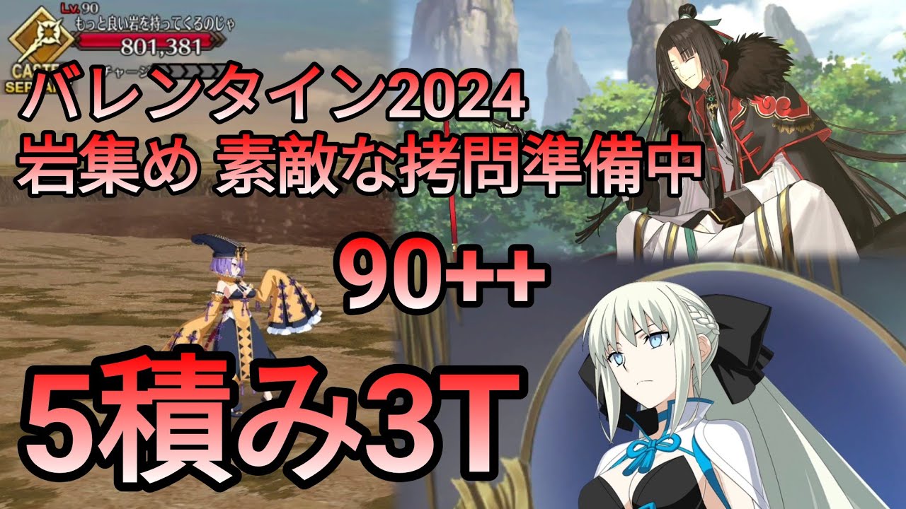 [FGO] 岩集め 素敵な拷問準備中 90++ 5積み 3ターン周回 feat.モルガンx太公望 | バレンタイン2024 - YouTube