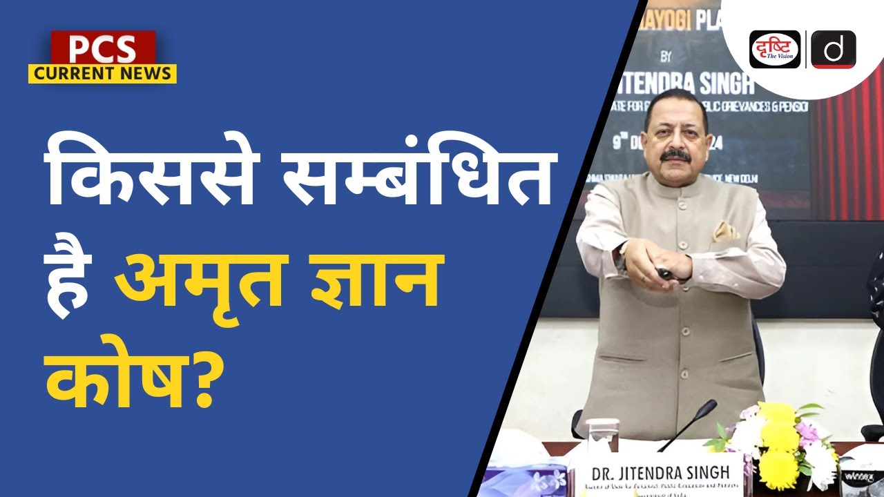 What is Amrit Gyaan Kosh Portal? | Mission Karmayogi | PCS Current News | Drishti PCS - YouTube