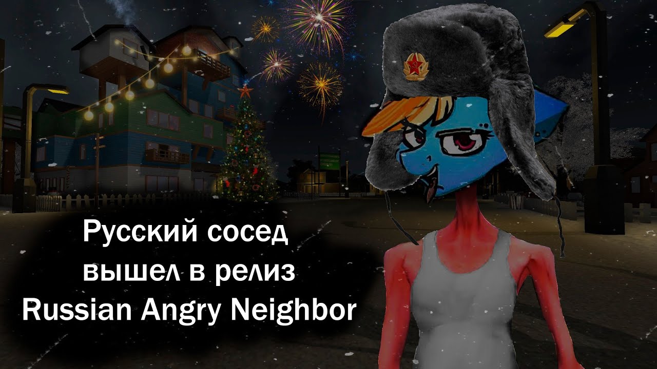 Russian Angry Neighbor. Злой русский сосед вышел в релиз - YouTube