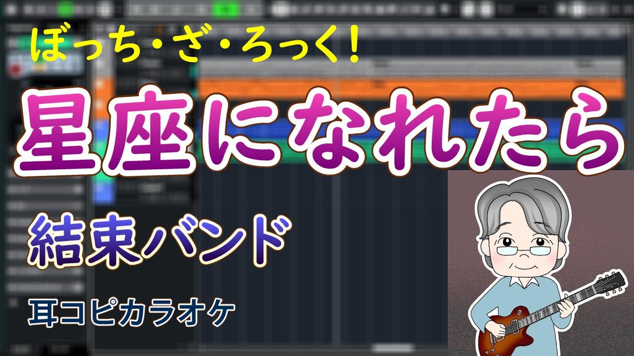 結束バンド 星座になれたら Covered By 柊しじま Youtube